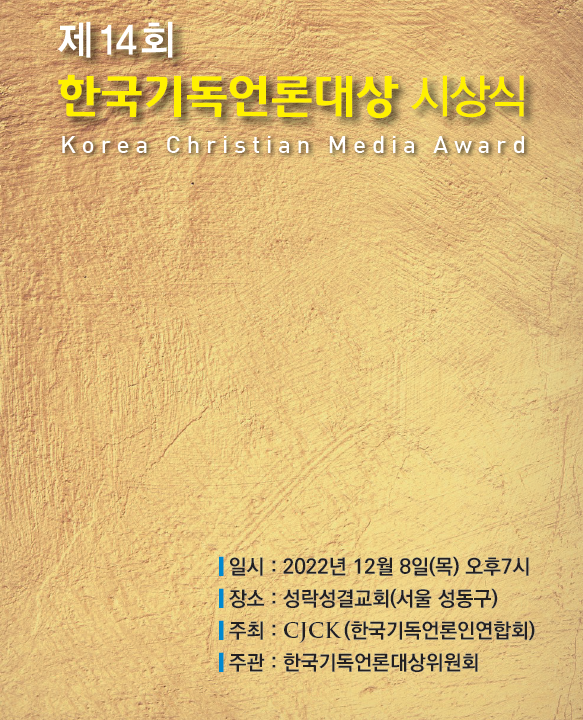 2022 한국기독언론대상 수상자 명단 – 한국기독언론인연합회(CJCK)