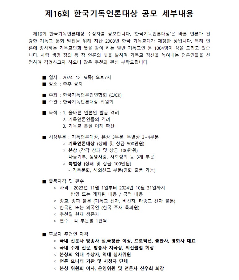 2024.한국기독언론대상 공모 기간 연장(16회) – 한국기독언론인연합회(CJCK)