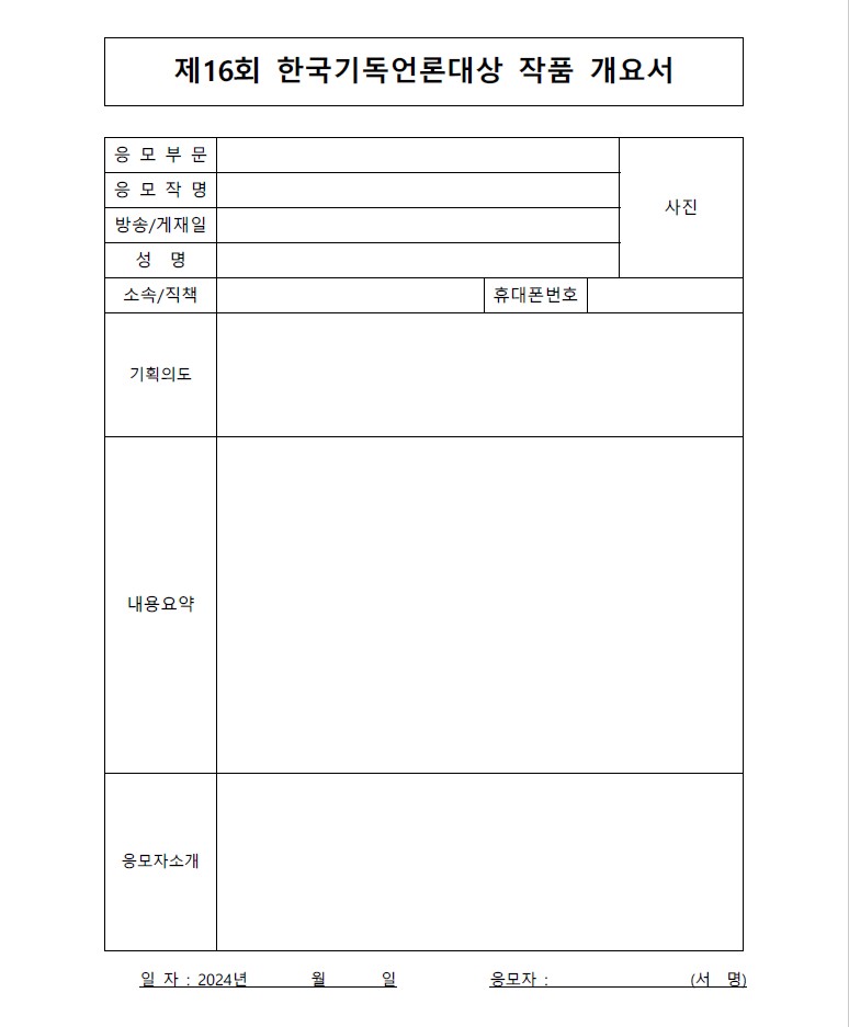 2024.한국기독언론대상 공모 기간 연장(16회) – 한국기독언론인연합회(CJCK)
