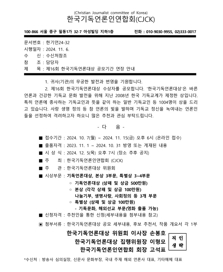 2024.한국기독언론대상 공모 기간 연장(16회) – 한국기독언론인연합회(CJCK)